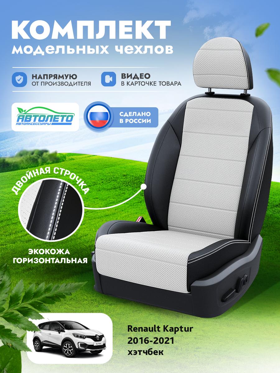 Чехлы Рено Каптур (Renault Kaptur) 2016-2022 1 хэтчбек Экокожа Белый LA14092C310 АвтоЛето