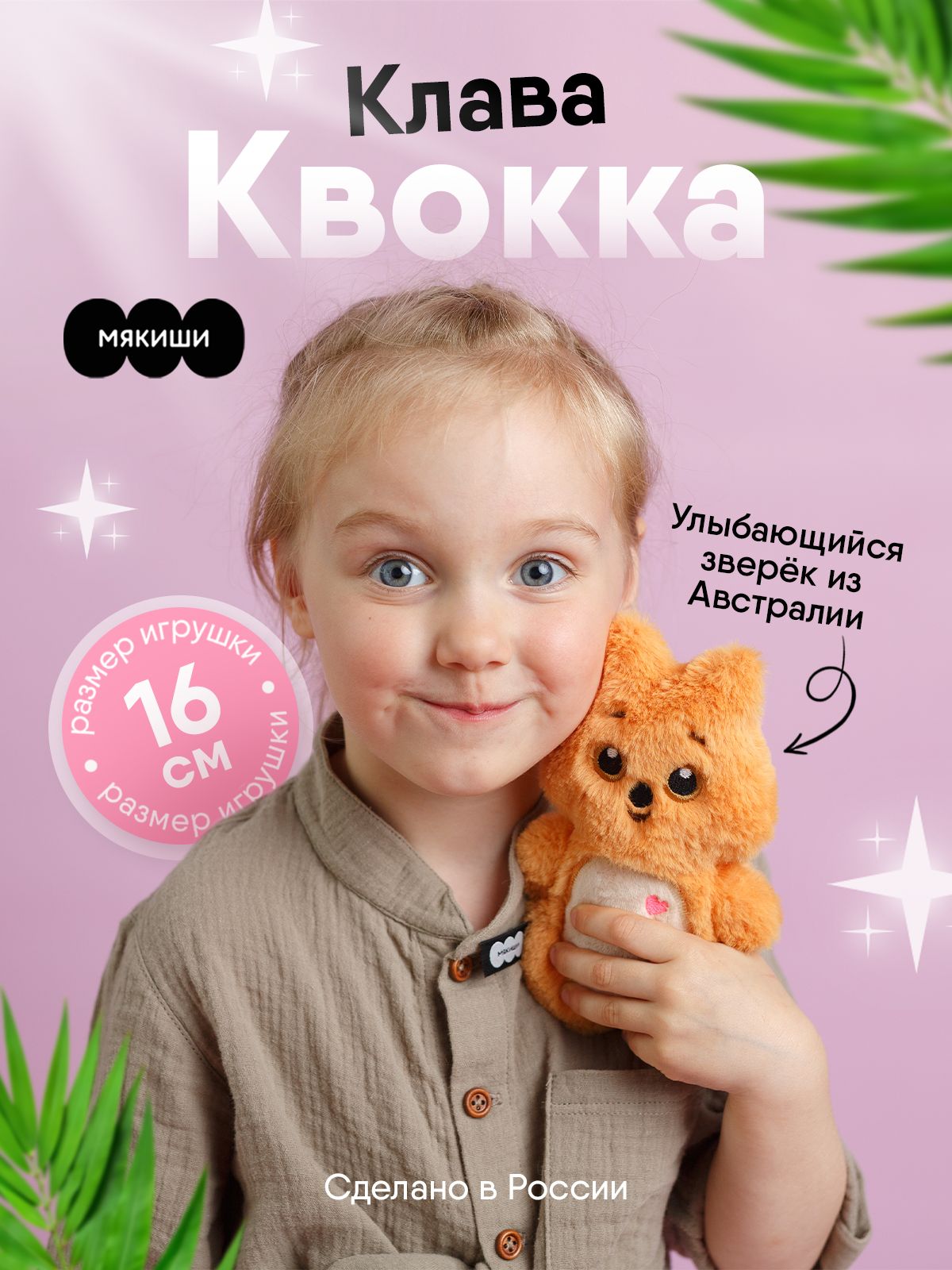 Мягкая игрушка "Мякиши", маленькая плюшевая игрушка для детей Квокка Клава, пушистик
