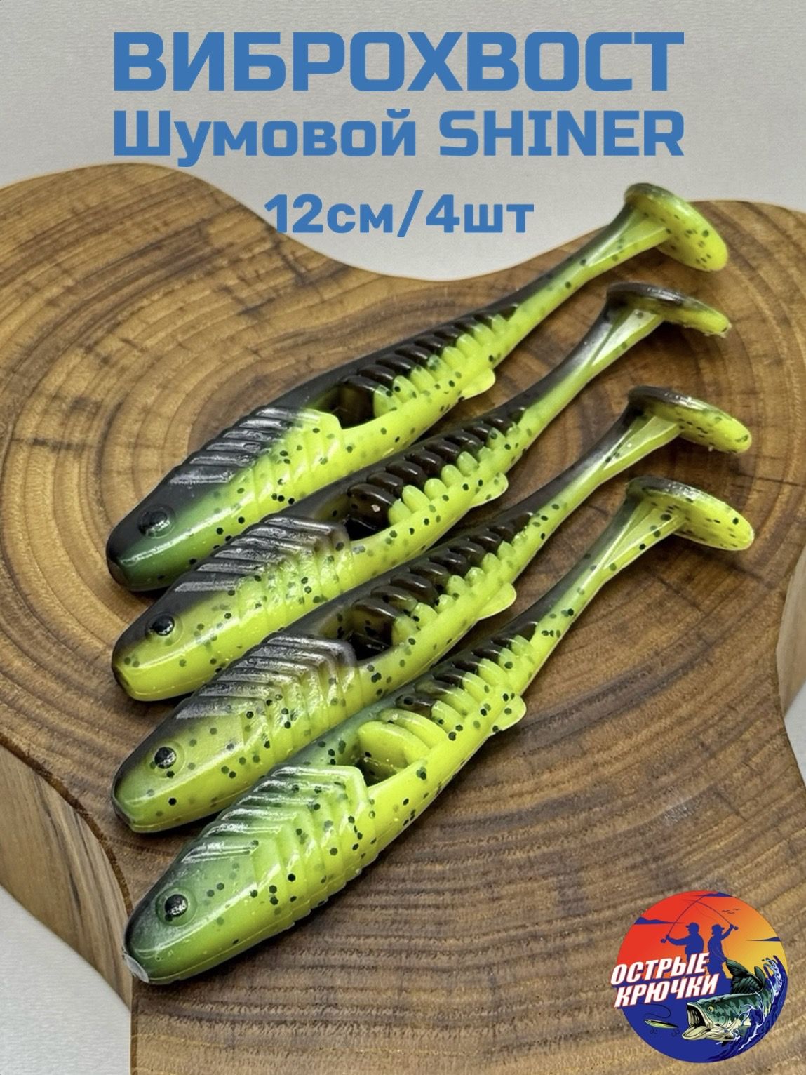 Набор силиконовых приманок на щуку Шумовой SHINER 5.0 PAL#401 4шт Diamond