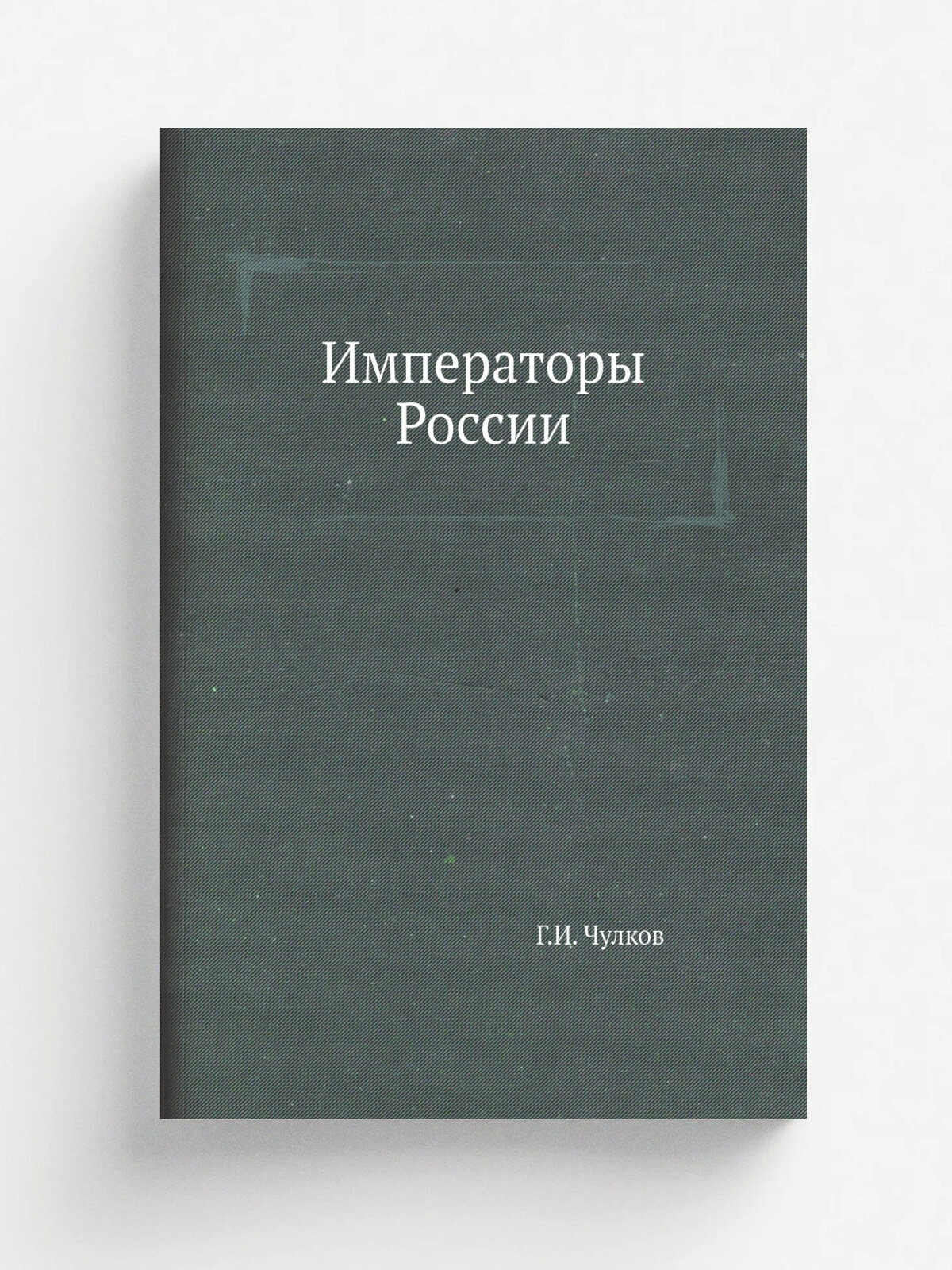 Императоры России