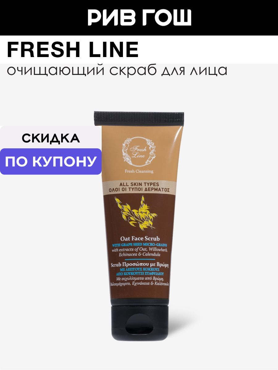 FRESH LINE "Овес" Скраб для лица, 75 мл