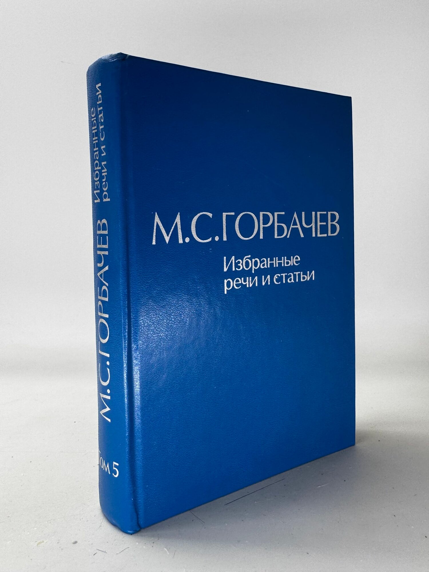 Книга «Избранные речи и статьи. М. С. Горбачев», М. С. Горбачев