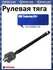Рулевая тяга