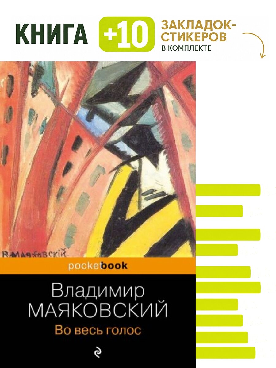 Во весь голос. Комплект: книга + 10 закладок-стикеров