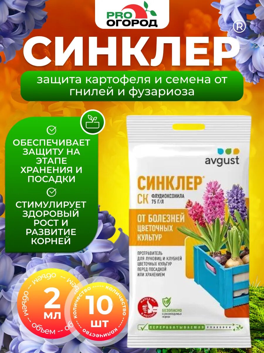 Средство защиты растений Синклер, 10шт по 2мл