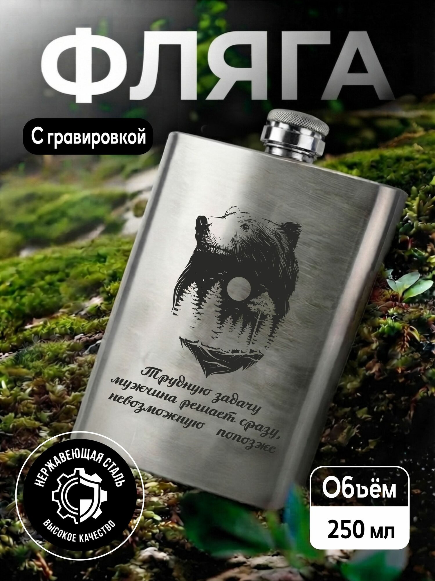 Фляга с гравировкой Трудную задачу мужчина решает сразу
