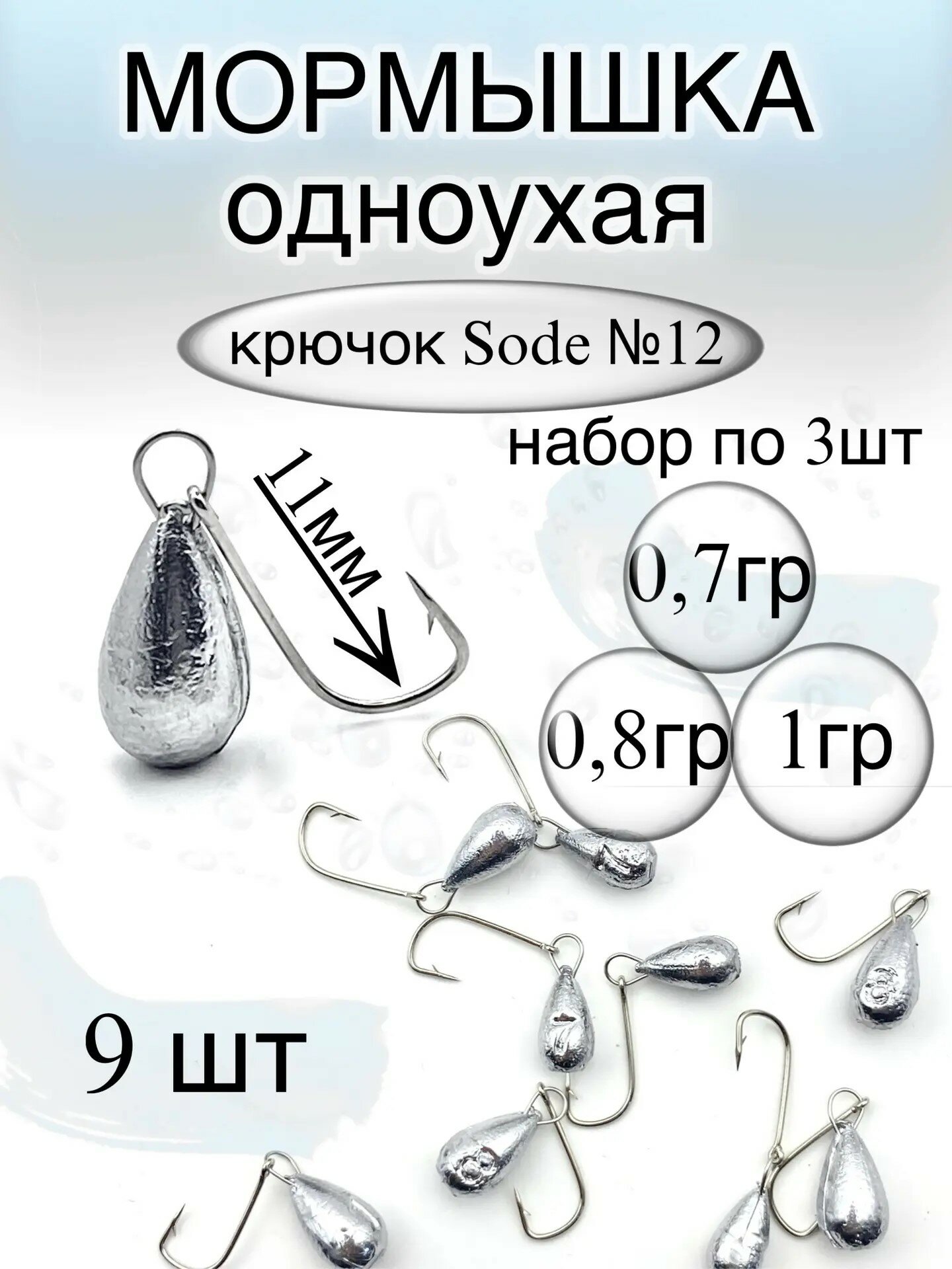 Одноухая мормышка Sode №12 0,7-0,8-1 грамм - 9 штук