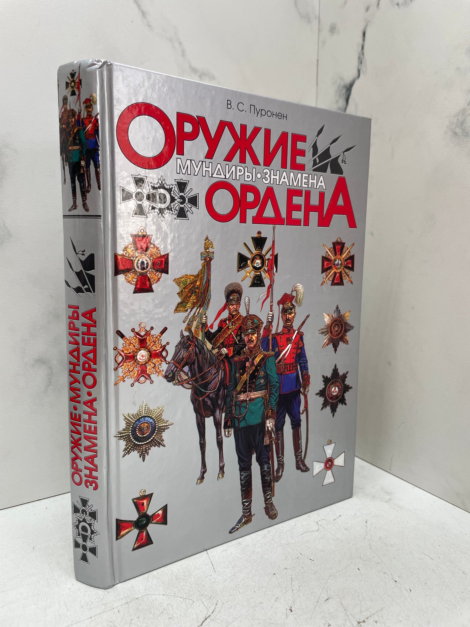 Оружие. Мундиры. Знамена. Ордена