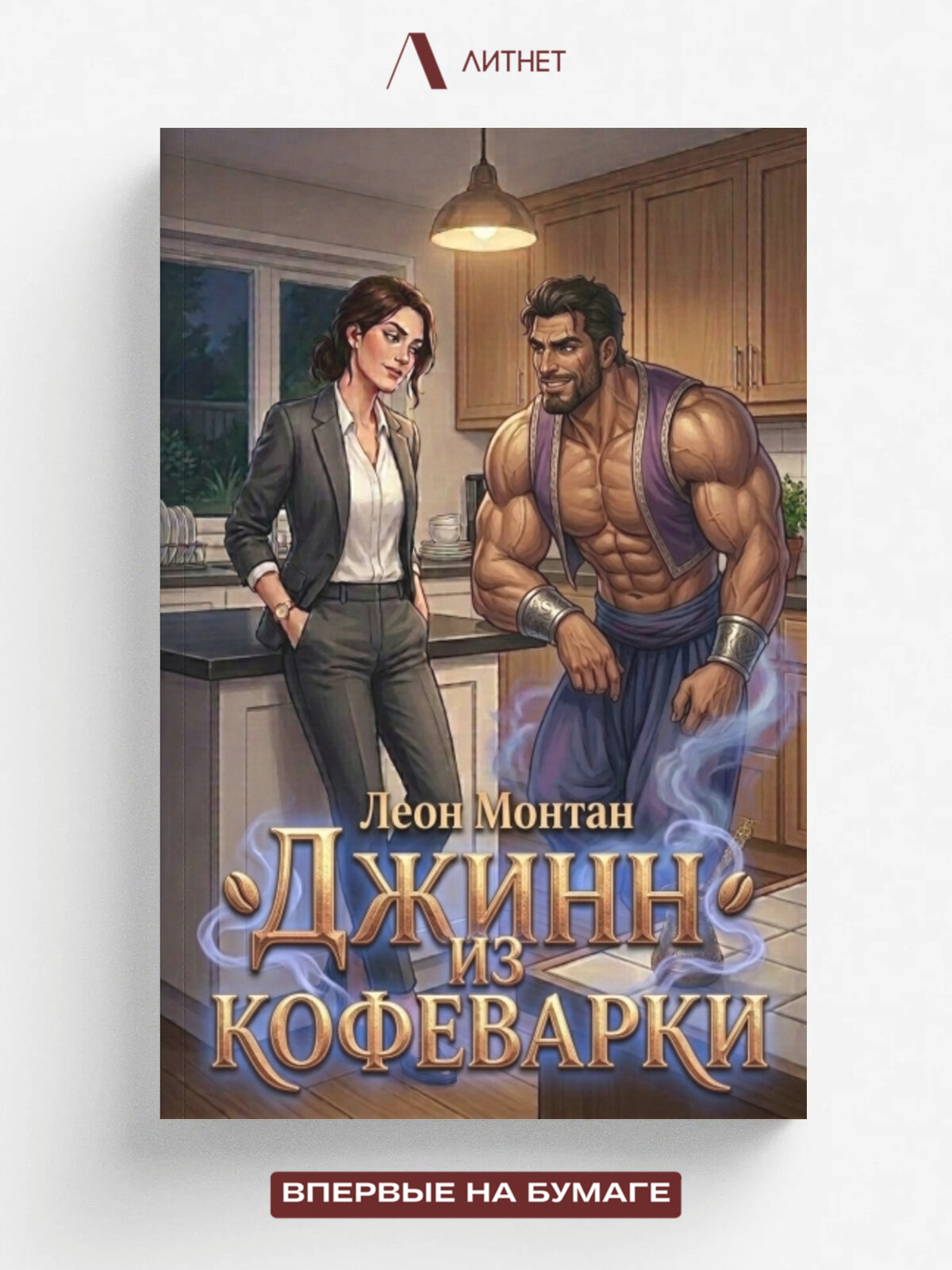 Джинн из кофеварки
