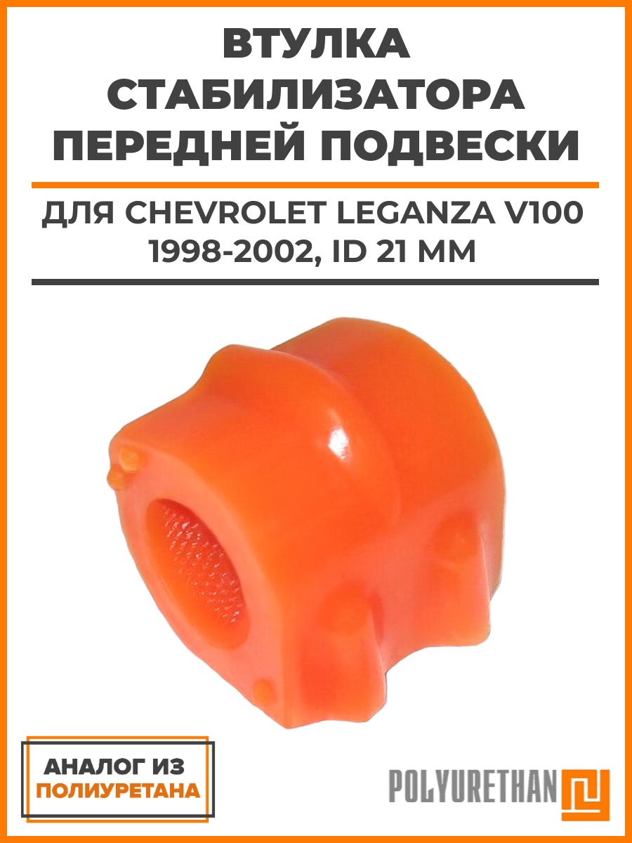 Втулка стабилизатора передней подвески ID 21 mm, Chevrolet Leganza V100 1998-2002, аналог