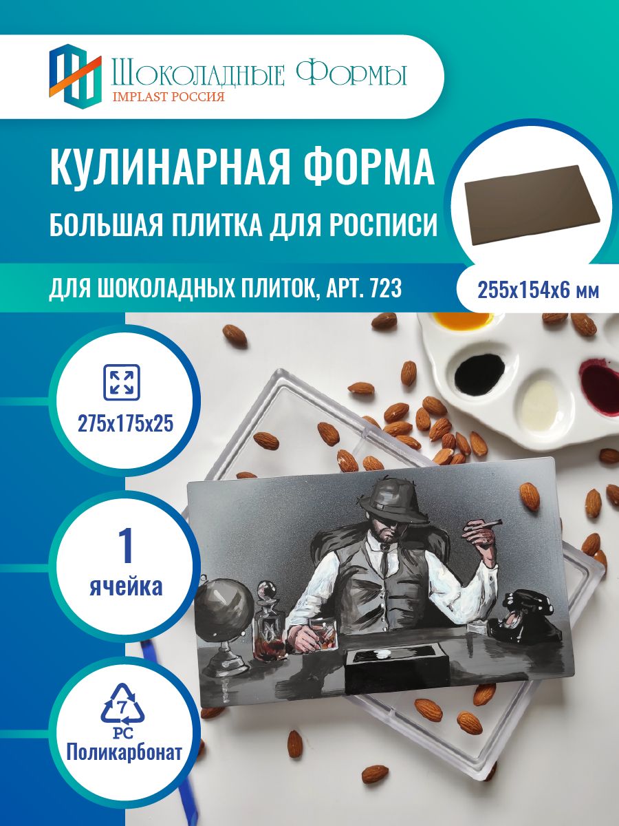 Кондитерская форма для шоколада плитка гладкая для росписи