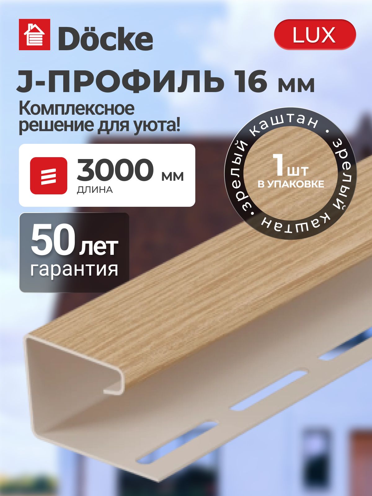 J-профиль для сайдинга под дерево Docke LUX / люкс 16мм, Зрелый каштан