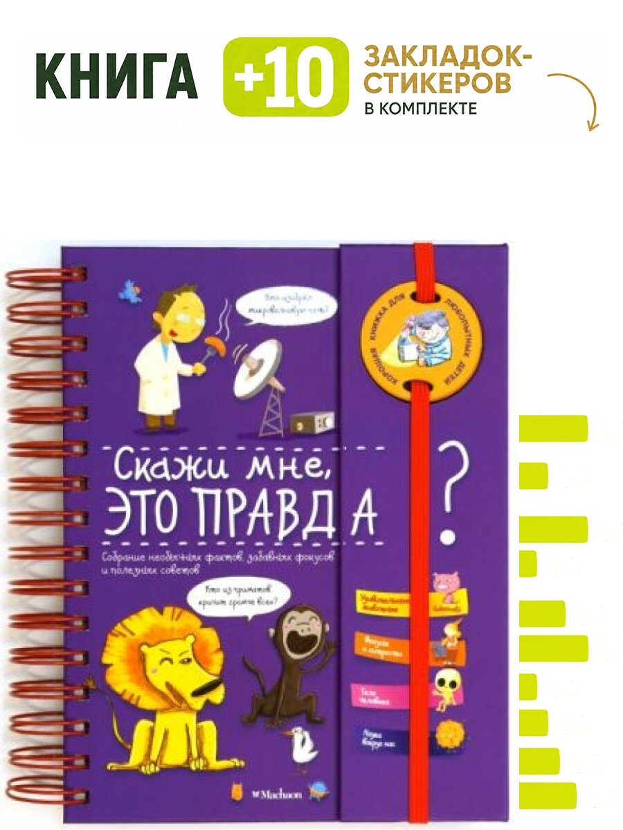 Скажи мне, это правда. Комплект: книга + 10 закладок-стикеров