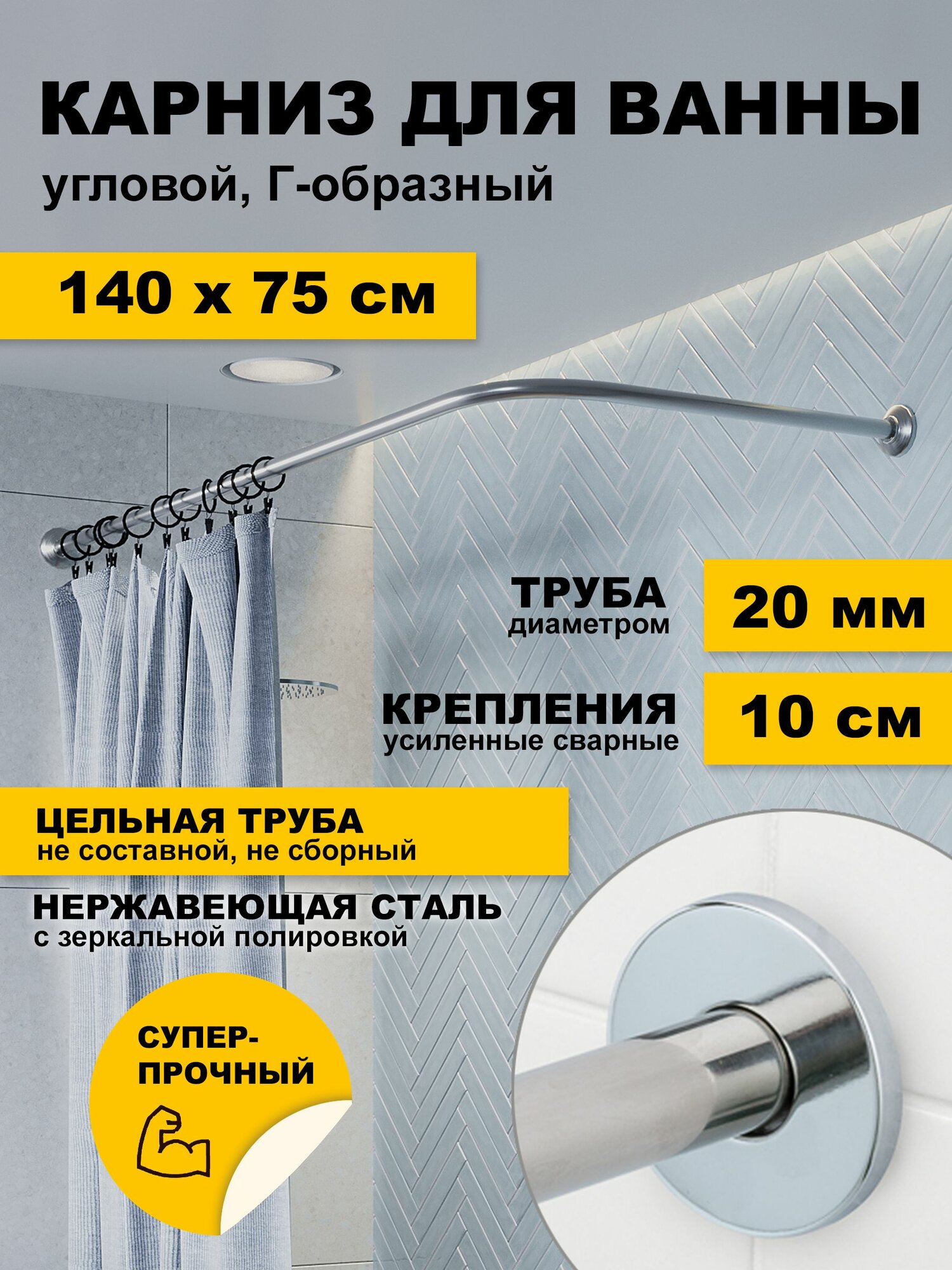 Карниз для ванной 140 х 75 см угловой Г образный усиленный, труба 20 мм, отражатели цилиндр, нержавеющая сталь (штанга для поддона душевой, карниз из нержавейки для душа)