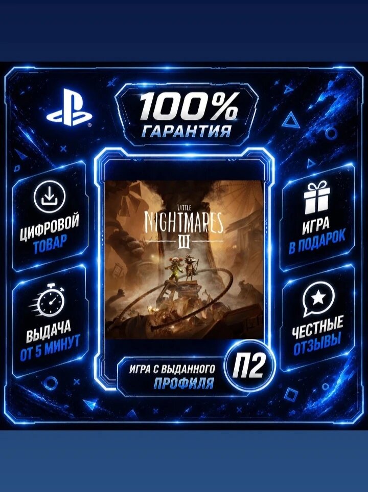 Little Nightmares 3 PS5 На Русском Цифровая версия П2, Лучшая цена, быстрая выдача, без диска
