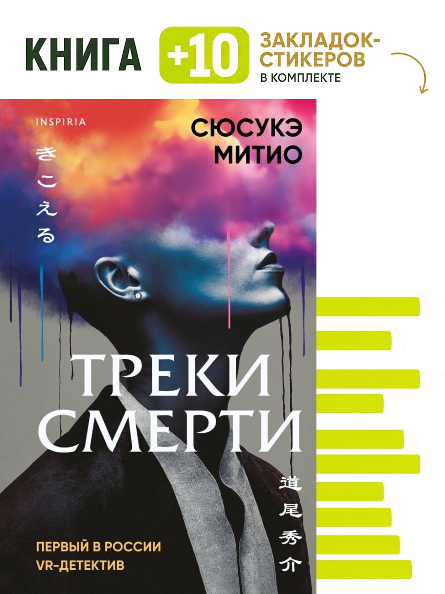 Треки смерти. Комплект: книга + 10 закладок-стикеров