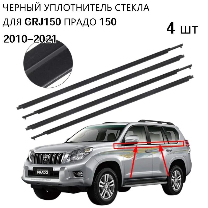 Черный внешний уплотнитель стекла Toyota Prado GRJ150