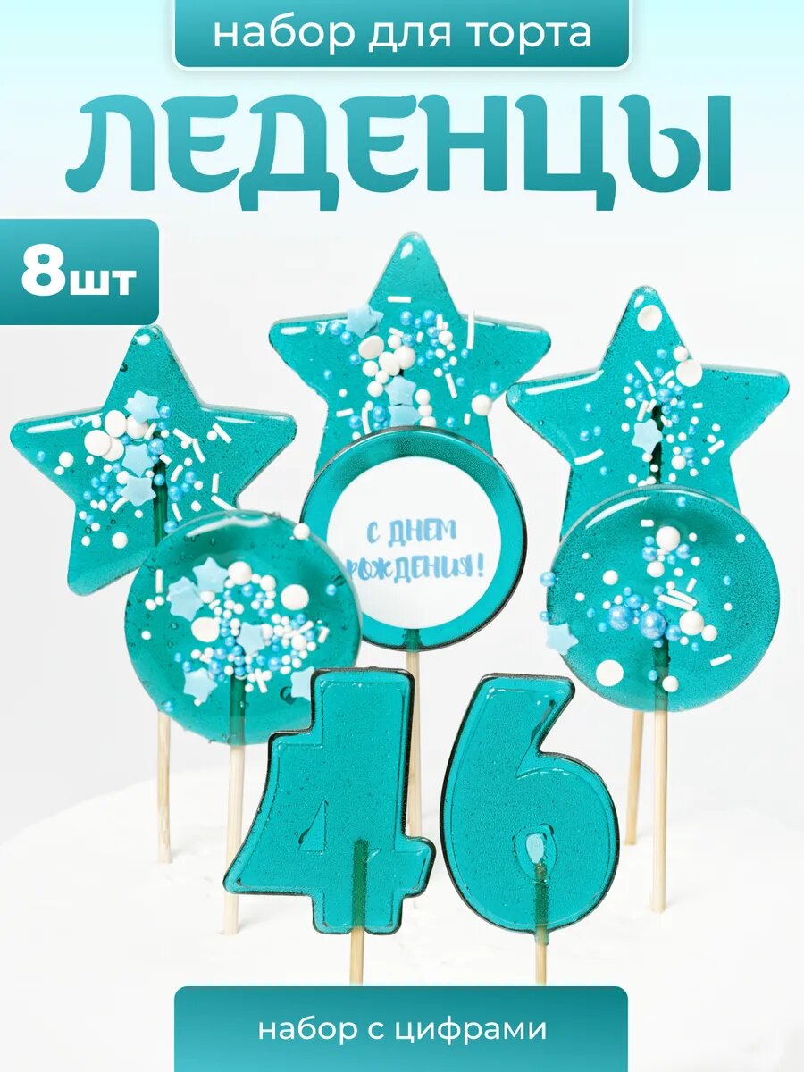 Леденцы на торт. Цифра 46