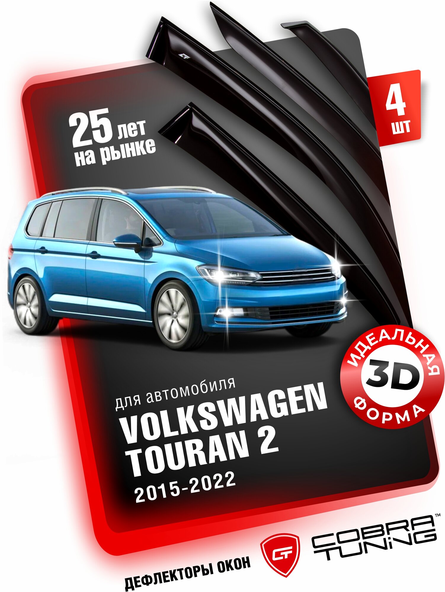 Дефлекторы боковых окон для Volkswagen Touran 2 (Фольксваген Туран) 2015-2022, ветровики на двери автомобиля, Cobra Tuning
