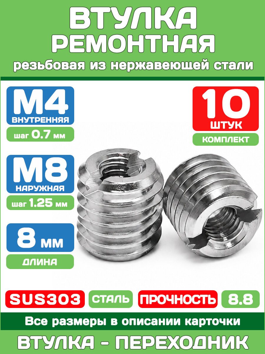 Спиральные вставки для ремонта резьбы M4х0.7 на M8х1.25, высота 8 мм, 10 шт.