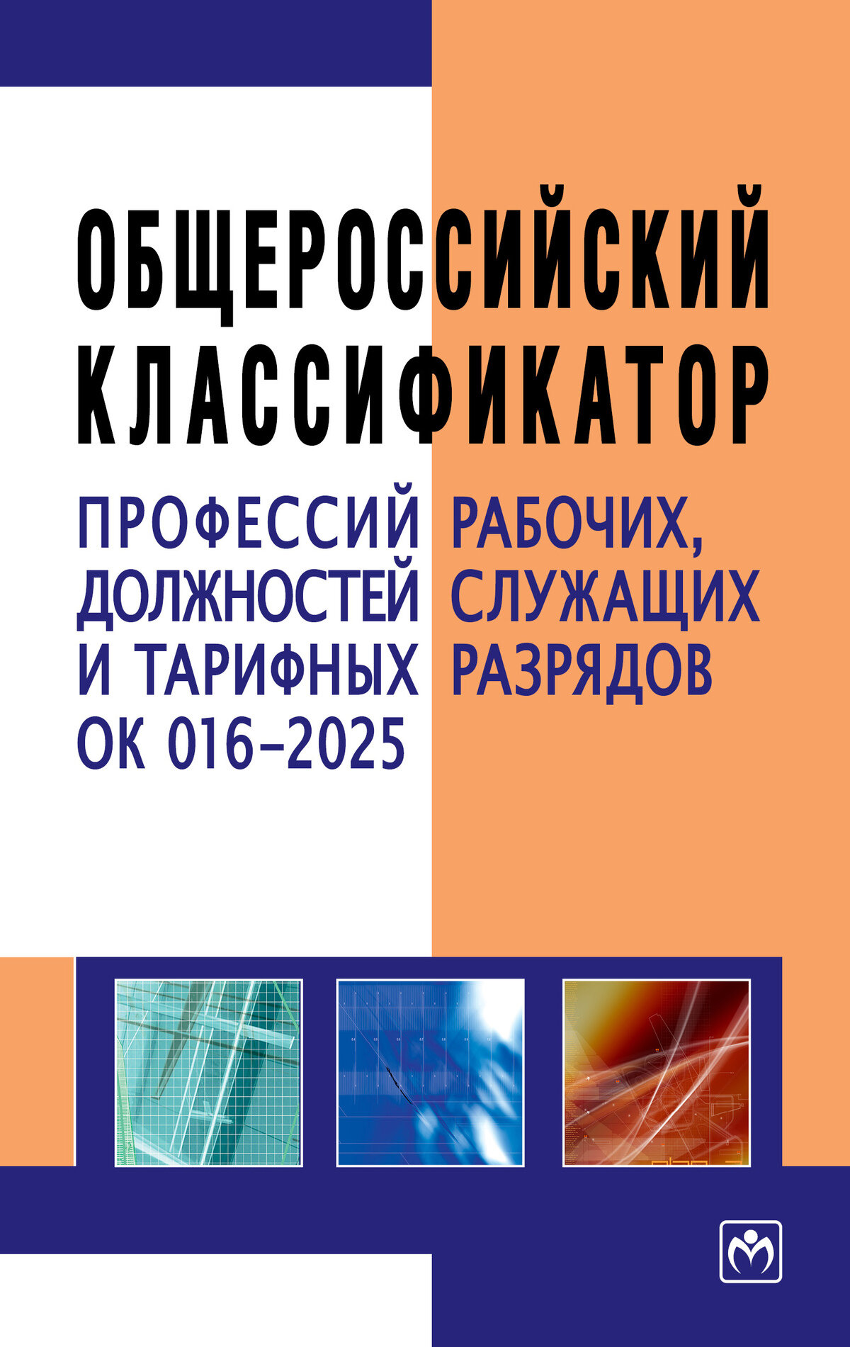 Общероссийский классификатор профессий рабочих, должностей служащих и тарифных разрядов ОК 016-2025. Без а. 2027г, 386с.