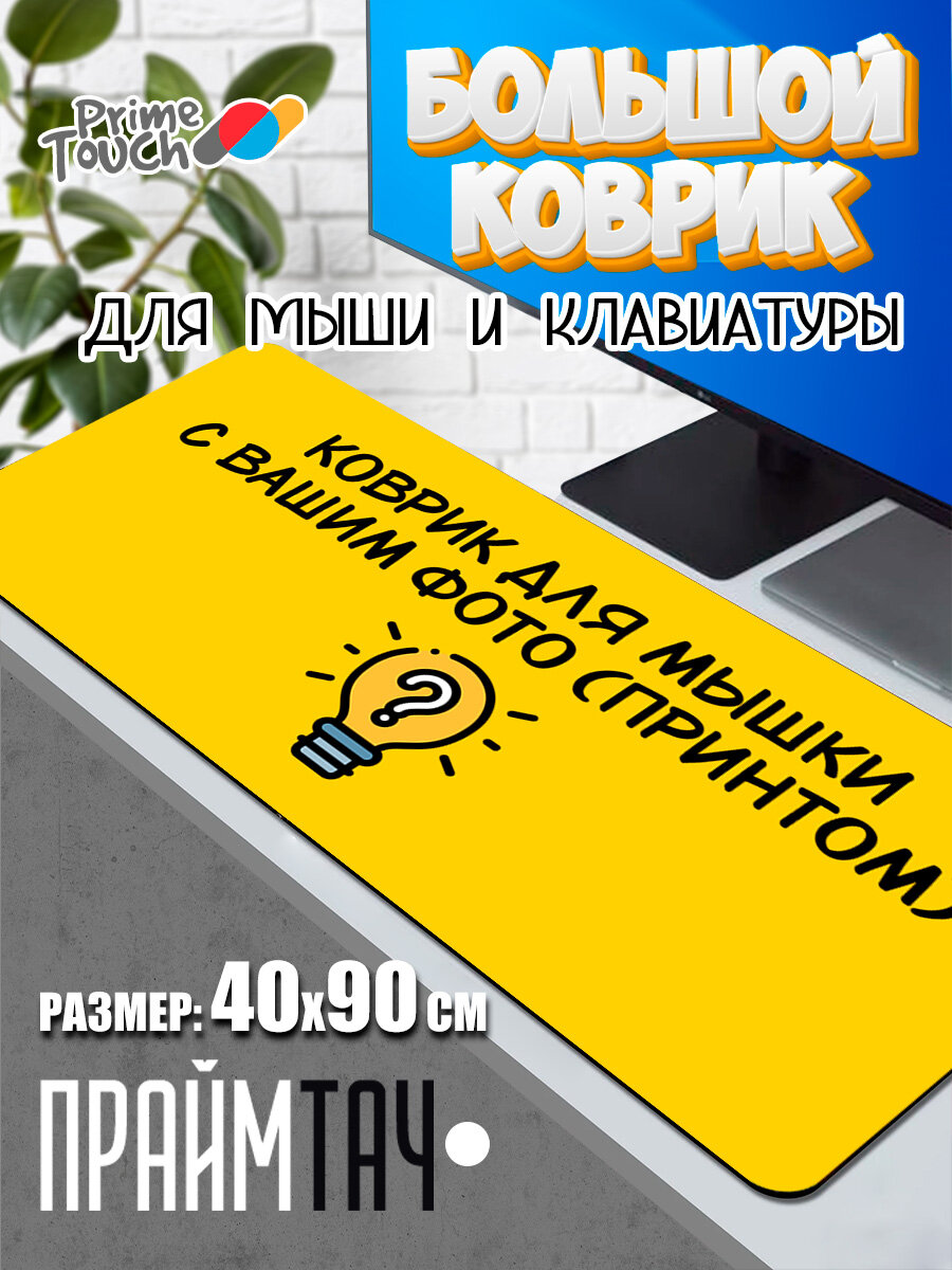 Игровой коврик для мыши большой - с Вашим фото, рисунком на заказ