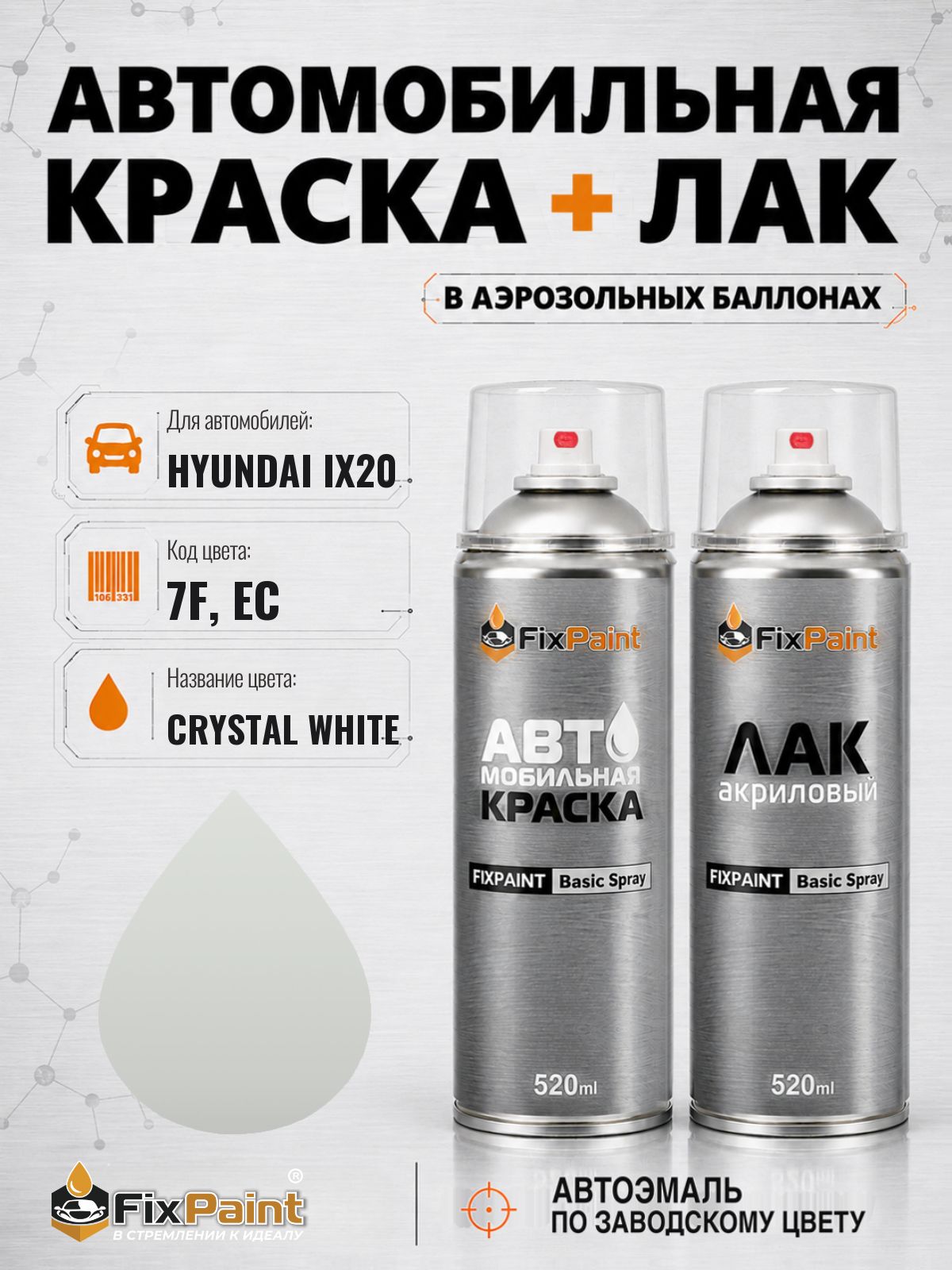 Краска и лак для HYUNDAI IX20, код 7F, EC, CRYSTAL WHITE, автомобильная эмаль базовая и акриловый глянцевый лак FixPaint в аэрозольных баллонах 520 мл