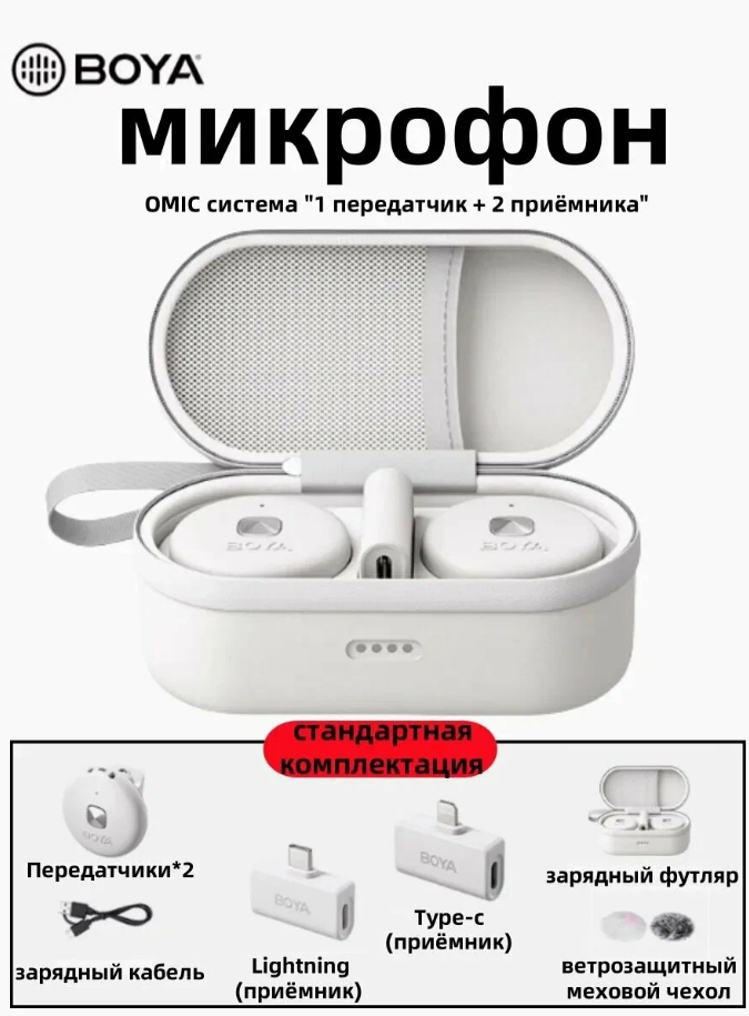 BOYA Микрофон петличный BOYA Omic (Lightning приёмник), белый