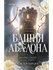 Книга Башня Авалона (#1)