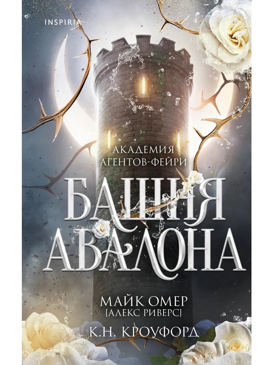 Книга Башня Авалона (#1)