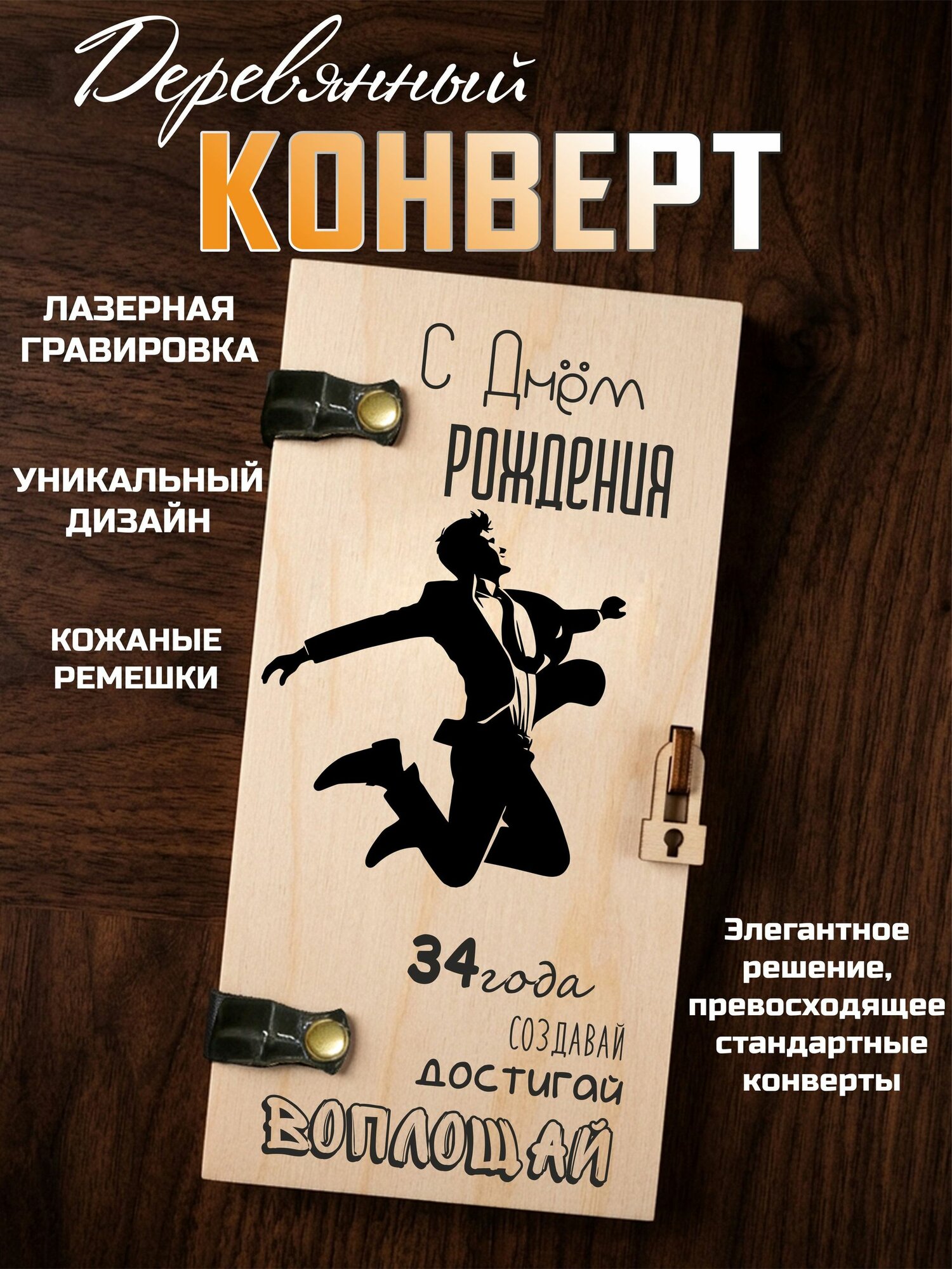 Конверт для денег деревянный мужской с гравировкой С днем рождения 34 года