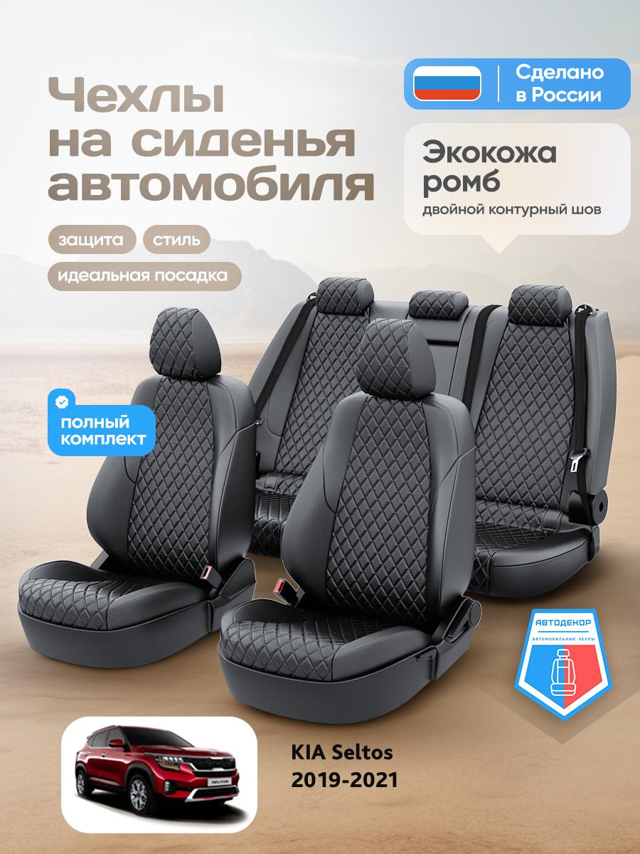 Чехлы Киа Селтос (KIA Seltos) 2019-2024 1 внедорожник Экокожа с ромбом Черный AD1547-CV1659 АвтоДекор
