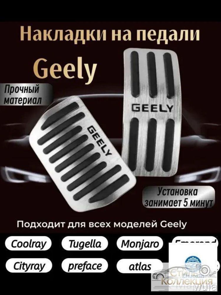 Накладки на педали Geely серебристые для Coolray Tugella Monjaro комплект 1 шт. стильные аксессуары