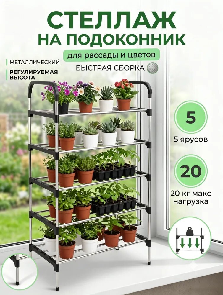 Стеллаж на подоконник и балкон для цветов, полка для комнатных растений, 5 ярусов, до 20 кг.