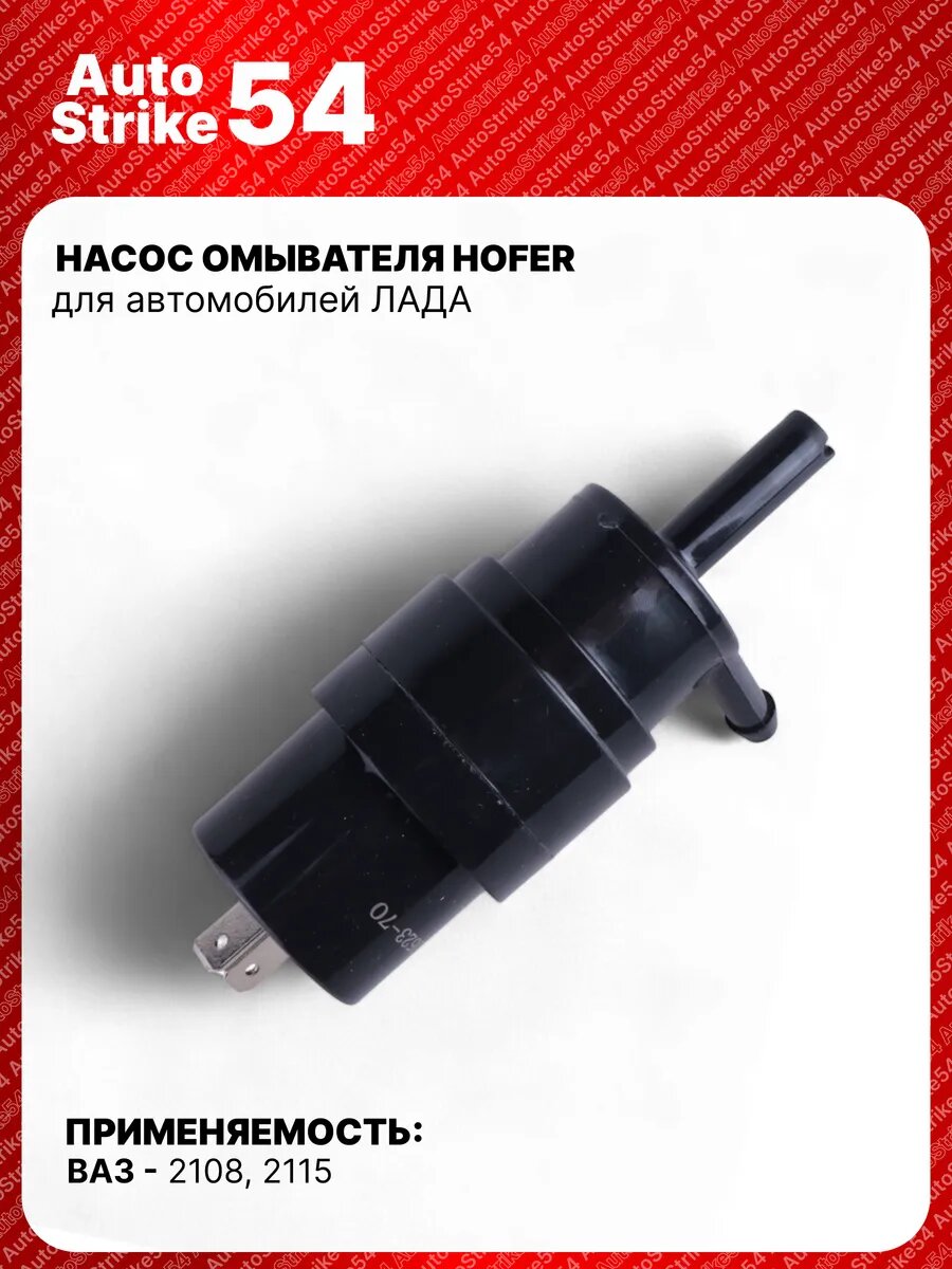 Насос омывателя ВАЗ 2110-2112, 2115, Приора (арт. 211005208009) / Моторчик стеклоомывателя Лада