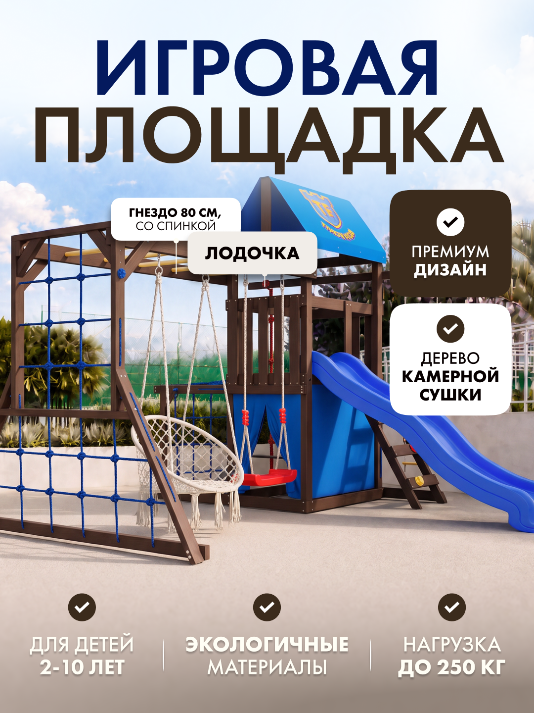 Детская площадка для улицы Timber Fort Палисандр с модулем паутинка и креслом 80 см.
