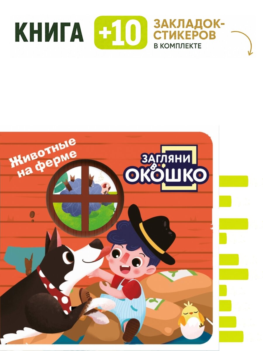 Загляни в окошко! Животные на ферме. Комплект: книга + 10 закладок-стикеров