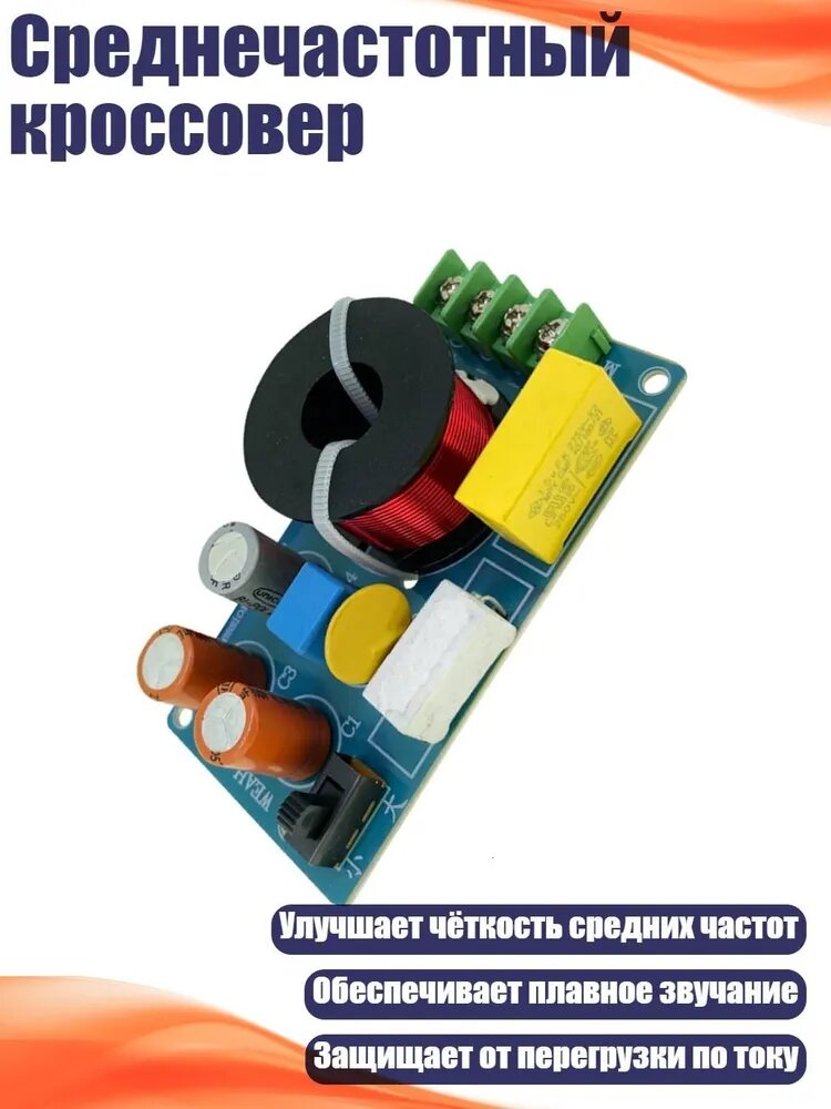 Среднечастотный кроссовер, - Емкость оранжевого цвета типа А