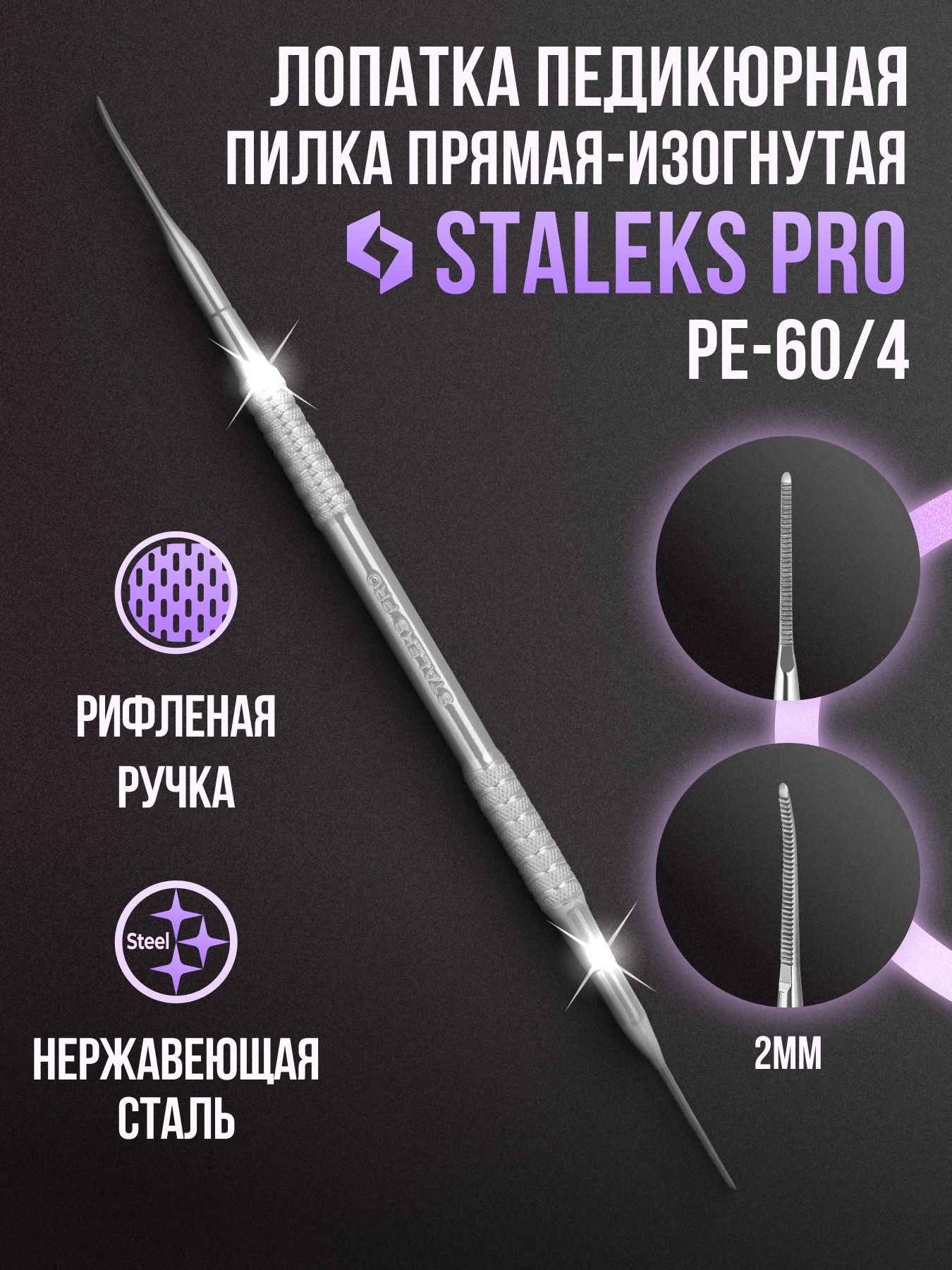 Лопатка педикюрная Staleks EXPERT 60 TYPE 4