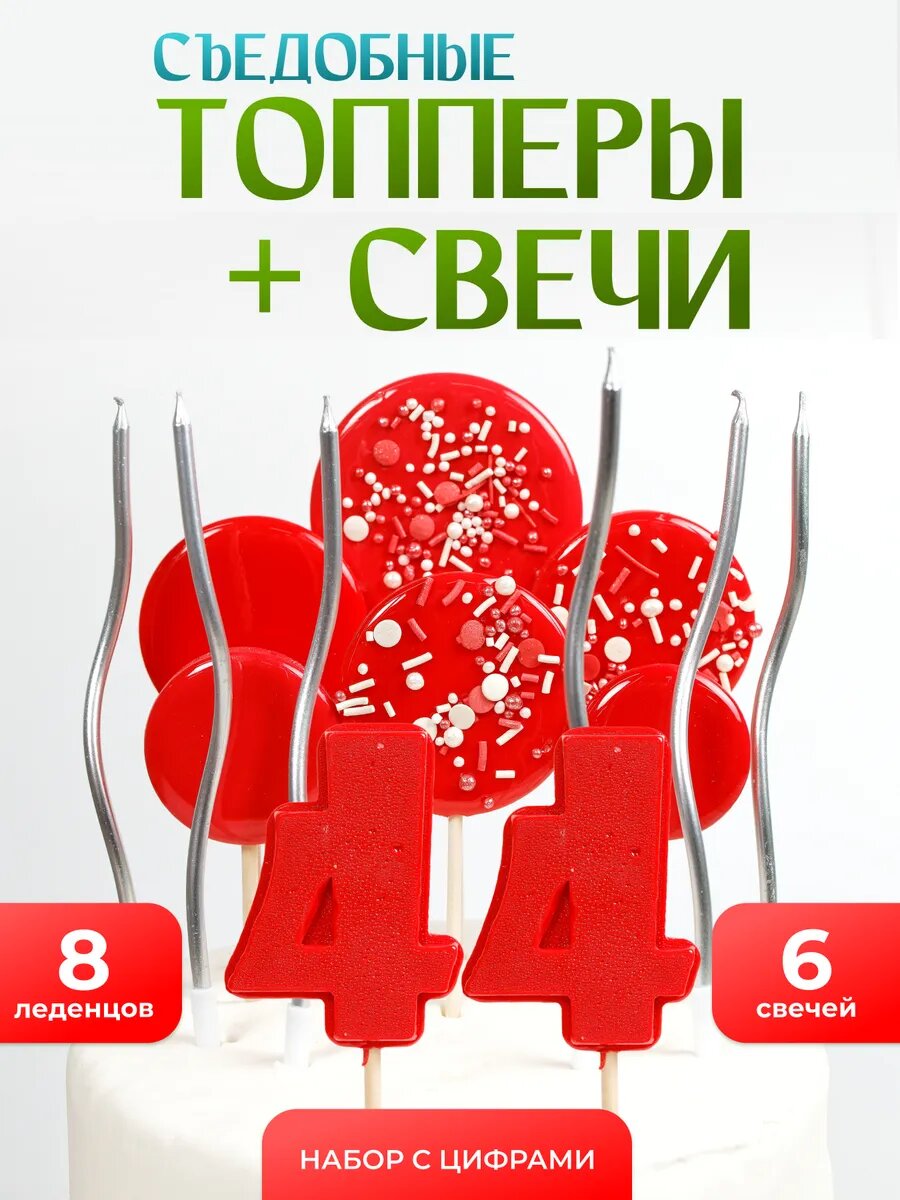 Топпер на торт 44 года