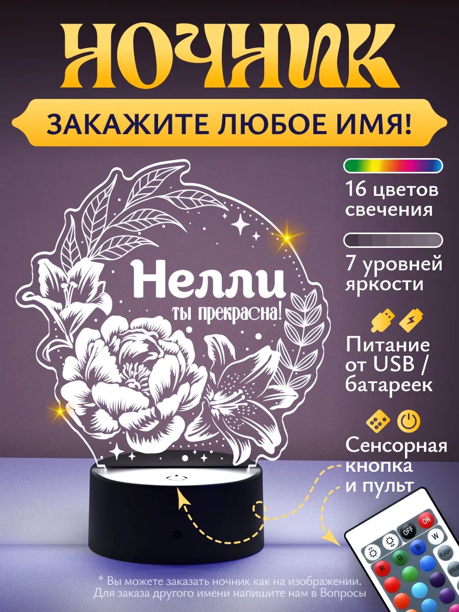 Ночник "Нелли - ты прекрасна!