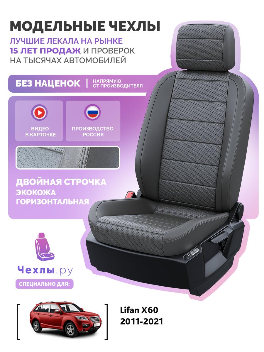Чехлы Лифан X60 (Lifan X60) 2011-2018 1 внедорожник Экокожа Темно-Серый 5410AV134FT2 Чехлы. ру