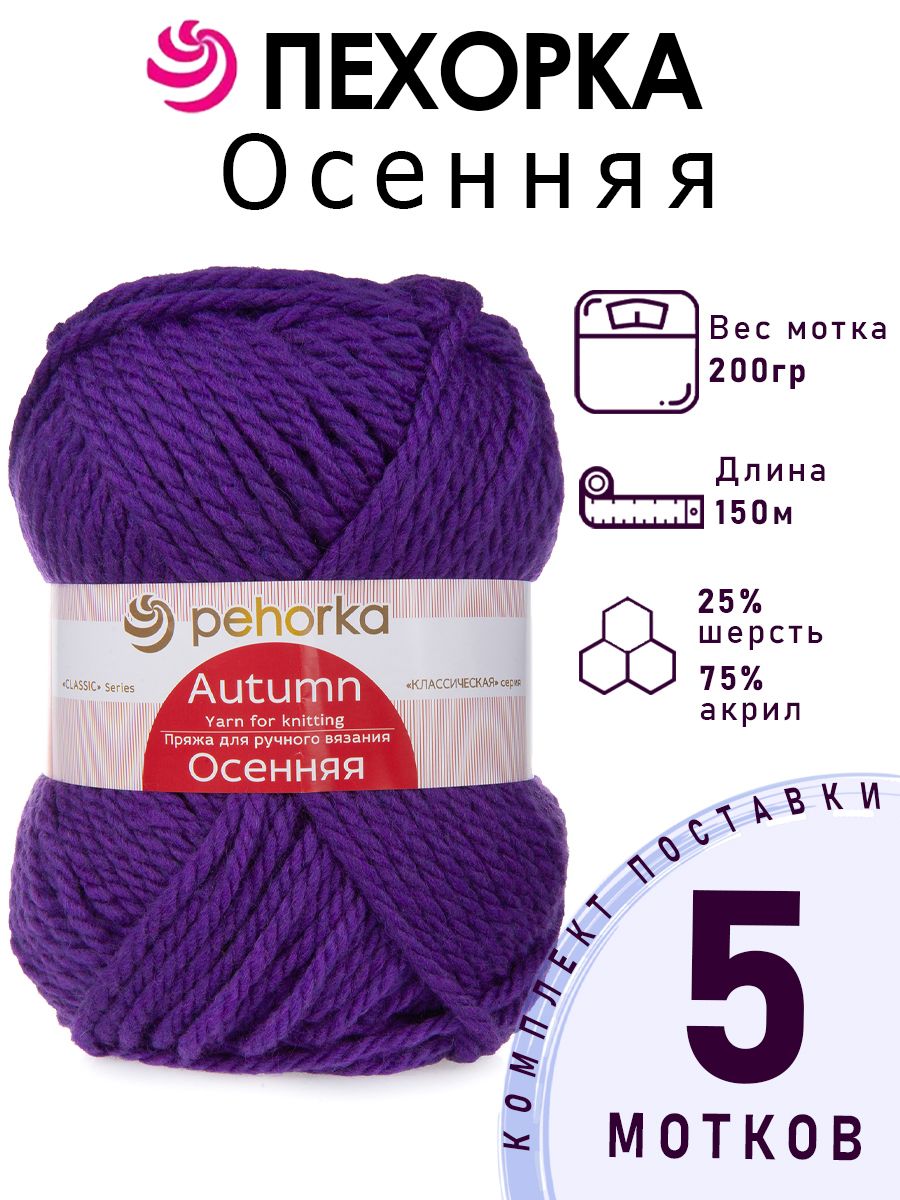 Пряжа для вязания Пехорка "Осенняя" 25% шерсть, 75% пан объемный, цвет №78 фиолетовый, 5 мотков х 150 м, 200 г