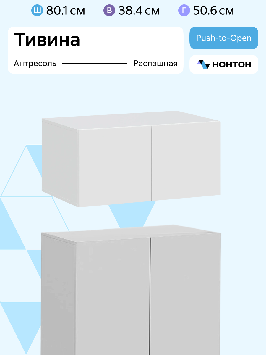 Антресоль на шкаф Нонтон Тивина, 80x50x38 см, 2 дверцы, белый текстурный