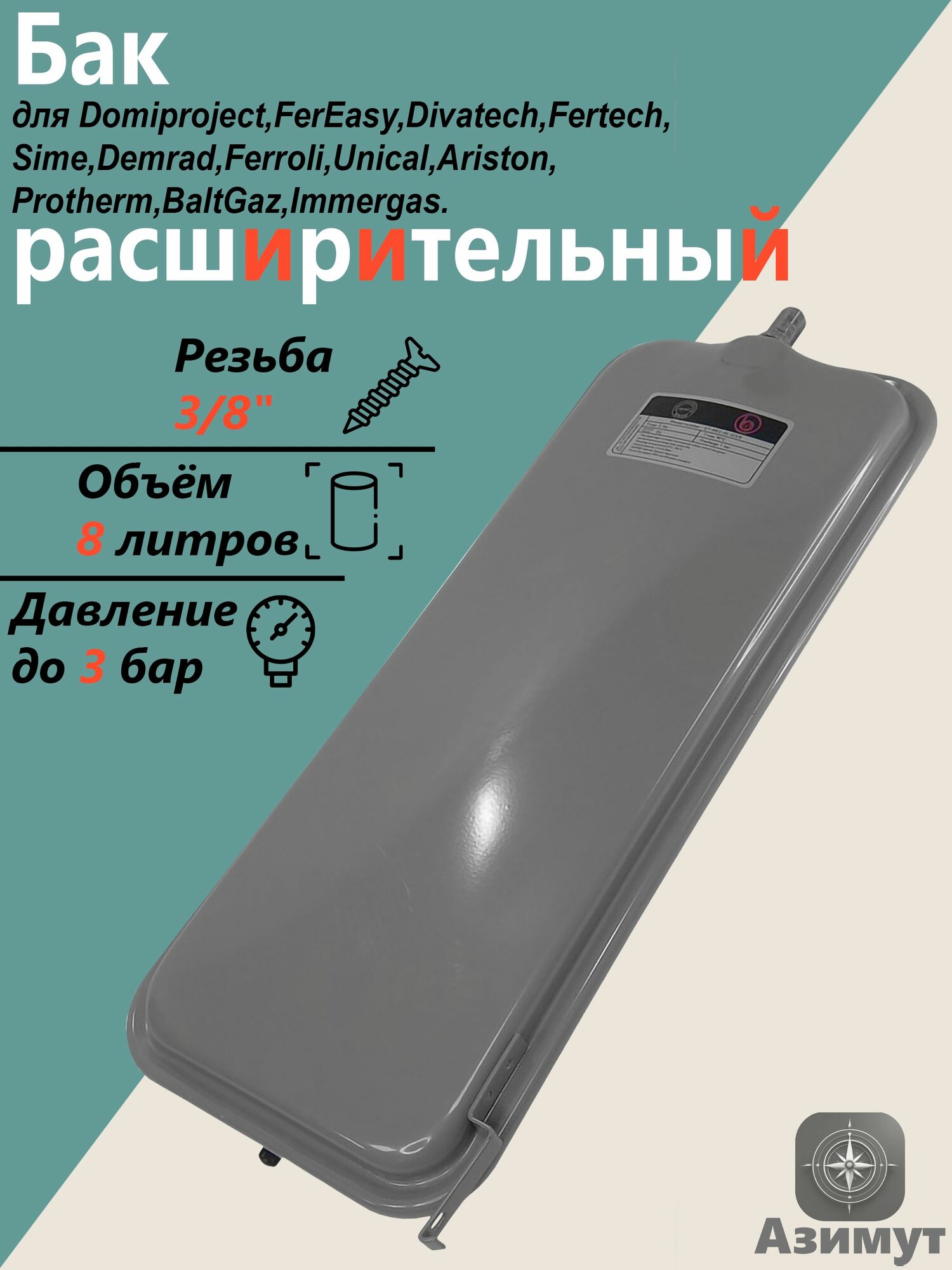 Расширительный бак 8 л. 3/8" для котлов Ferroli, Unical, Ariston, Protherm (39819570, 13N6000623, 13n0000602, 8824-00.060, 1.027080)