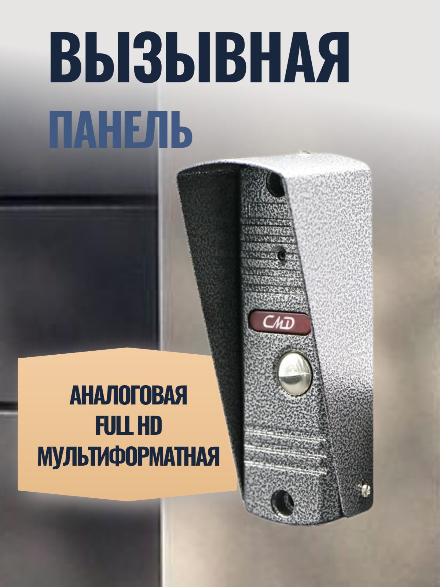 Вызывная панель видеодомофона 2Мп (1080p) CMD-VP60C FullHD (серебро)