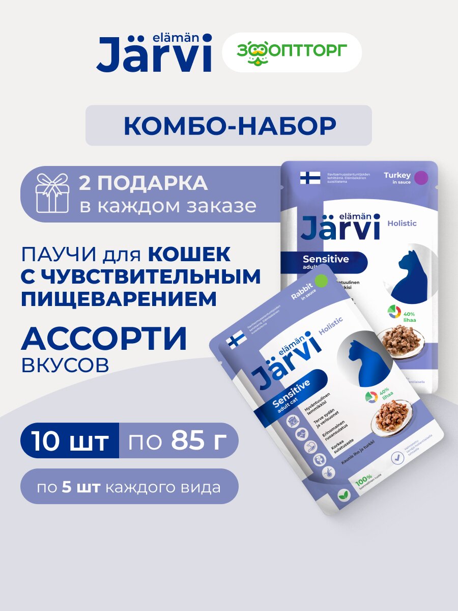 Комбо-набор Jarvi влажный корм для кошек с чувствительным пищеварением, Индейка, кролик, 10 шт. х 85 г