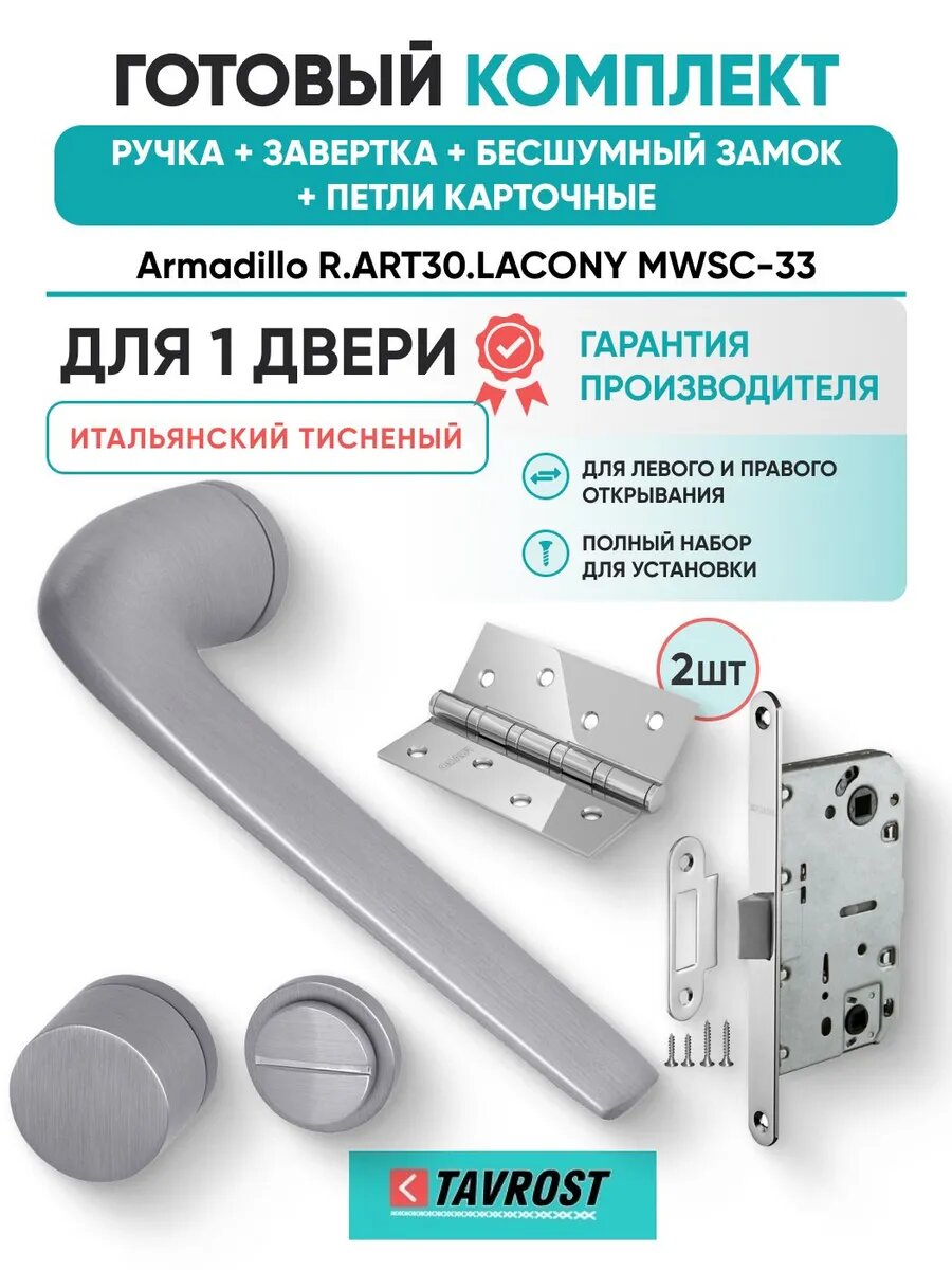 Ручки R. ART30. LACONY MWSC-33+Завертка+Бесш замок+Петли карт