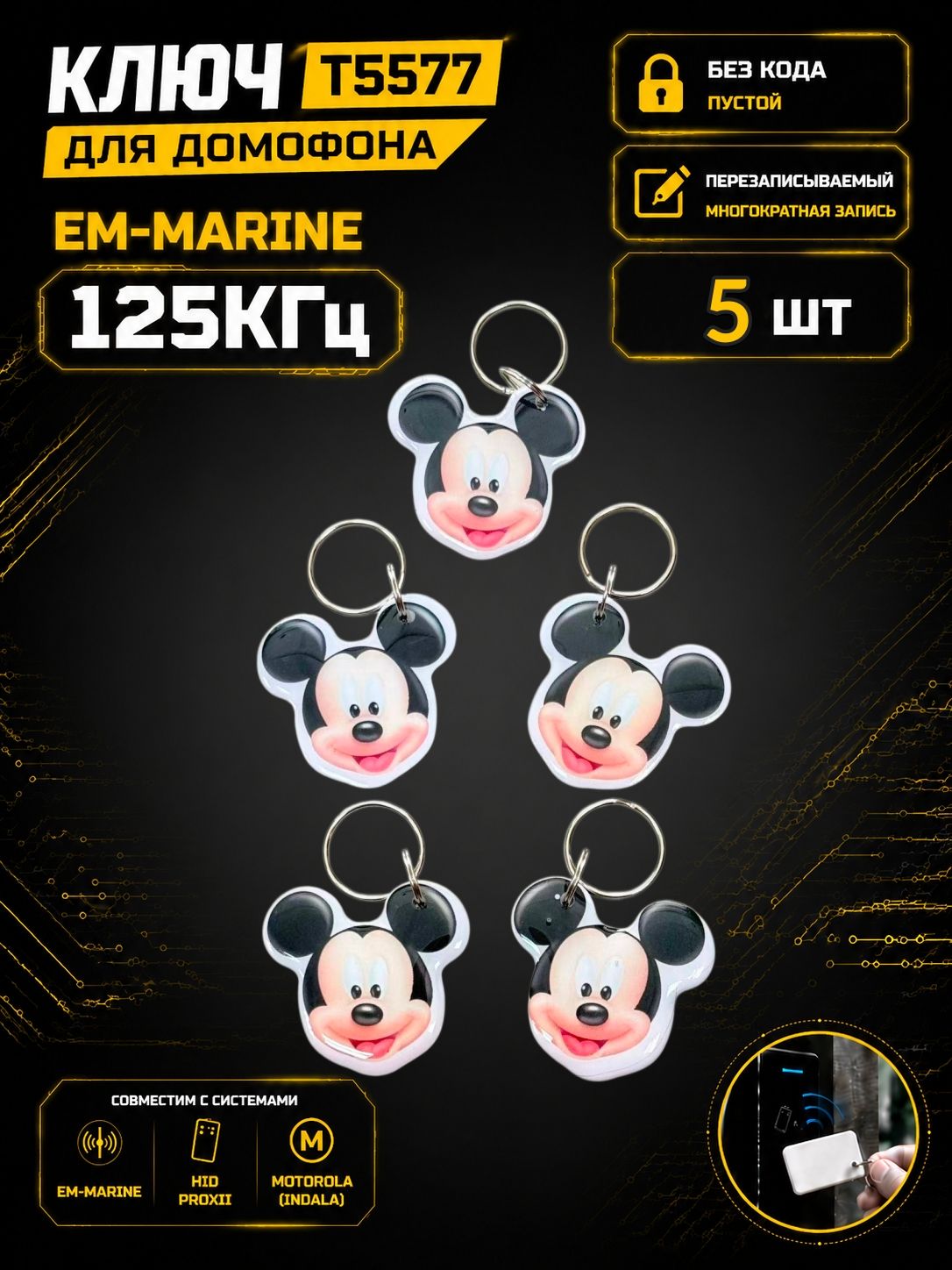 Ключ для домофона T5577 "Голова Микки Мауса" эпоксидный, перезаписываемый, 125 кГц. Брелок-заготовка для копирования Em-Marine 5шт