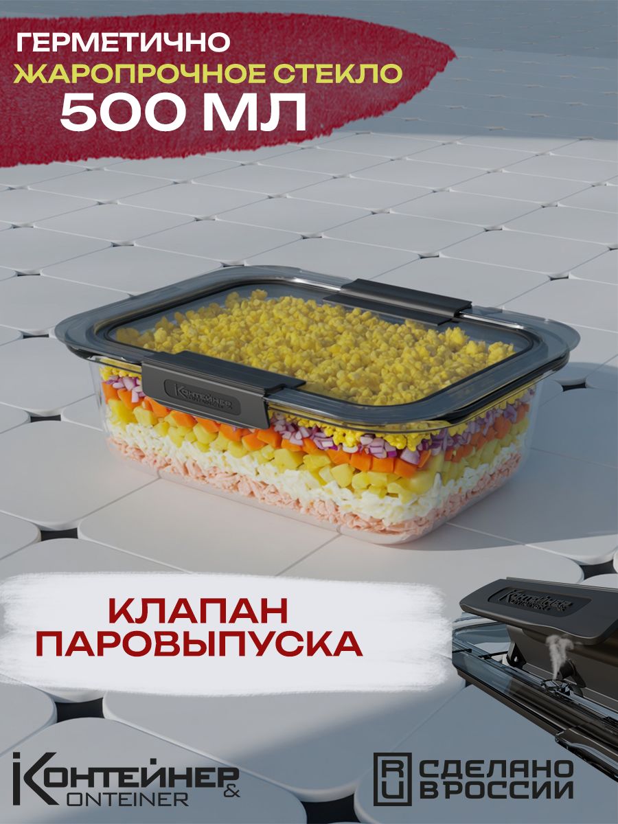 Контейнер для еды стеклянный, 500 мл, 1 шт, для самостоятельного использования, для повседневных задач, подбор по
